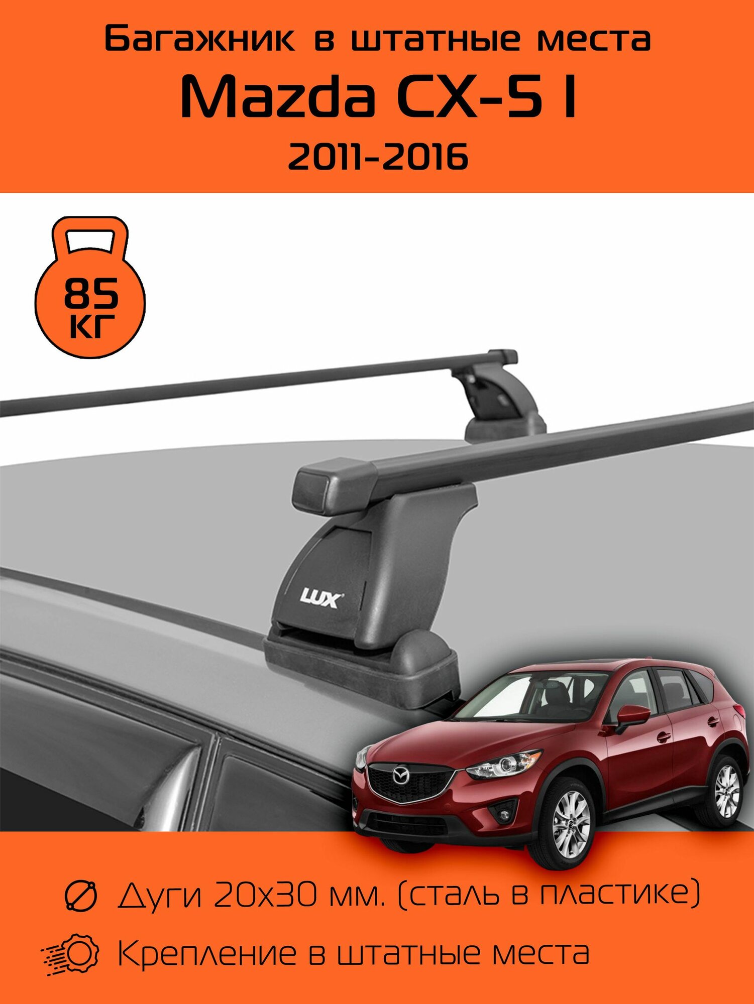 Багажник на крышу LUX в штатные места для Mazda CX-5 I 2011 г. в. - по 2016 г. в. с прямоугольными дугами 1,2 м /Багажник на крышу Люкс в штатные места для Мазда ЦХ 5