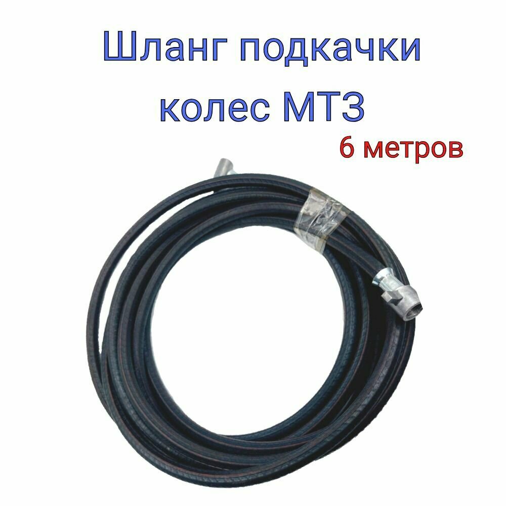 Шланг подкачки МТЗ в сборе 6 м