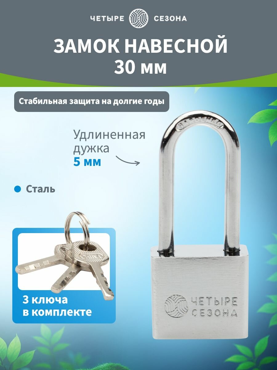 Замок навесной уличный всепогодный 30 мм, четыре сезона