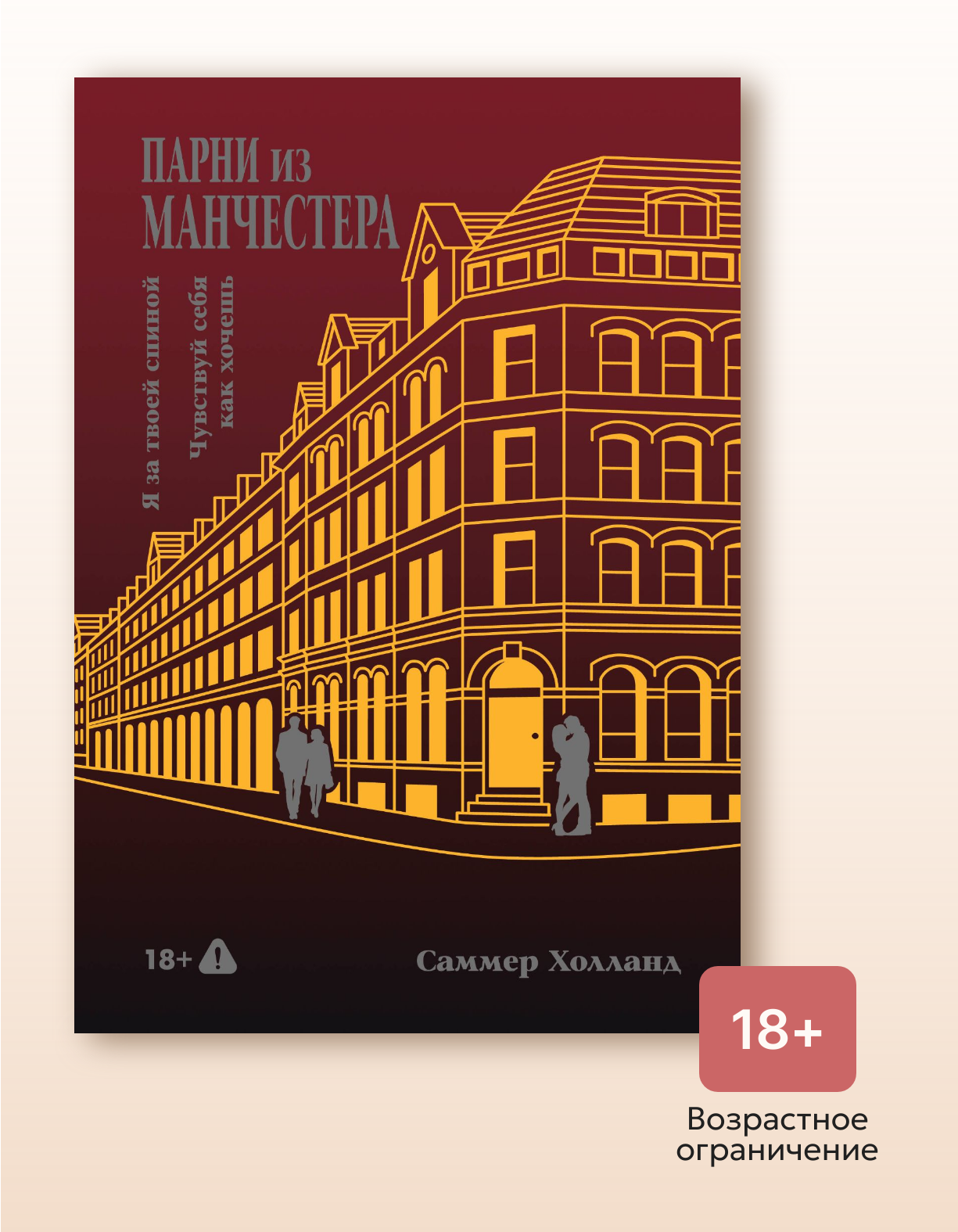 Книга "Парни из Манчестера. Я за твоей спиной. Чувствуй себя как хочешь", автор Холланд С, издательство Mainstream