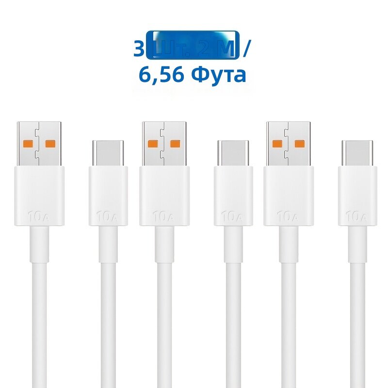 Кабель для быстрой зарядки и передачи данных USB-C 3 шт. 2 м 120 Вт 10 А