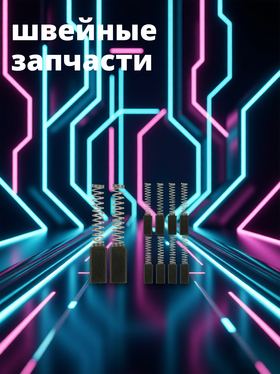 Комплект Угольных щеток для Швейной Машины 10шт Compatible с Большинством Моделей 3 30X0 60X0 50Cm