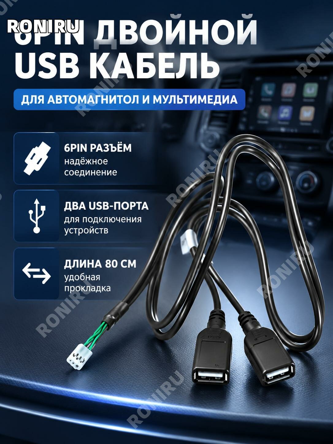 Переходной кабель6-контактный для Android-магнитолы, двойной USB,80 см