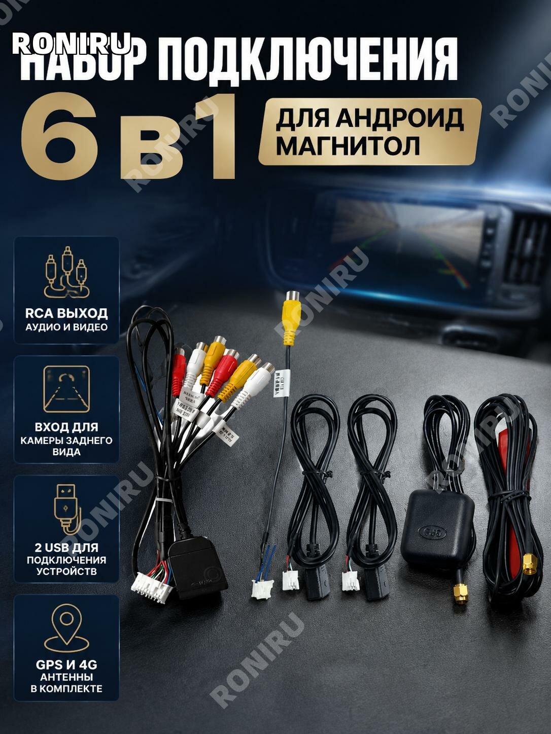 Комплект кабелей6 шт. для Android-навигации Zhangxun, RCA, камера заднего вида, USB, GPS