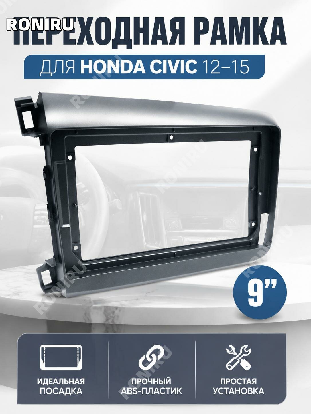 Переходная рамка магнитолы9 дюймов для Honda Civic2012-2015, левая, титановая