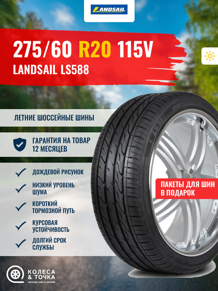 LANDSAIL LS588 275/60R20 115V (лето) (247157)