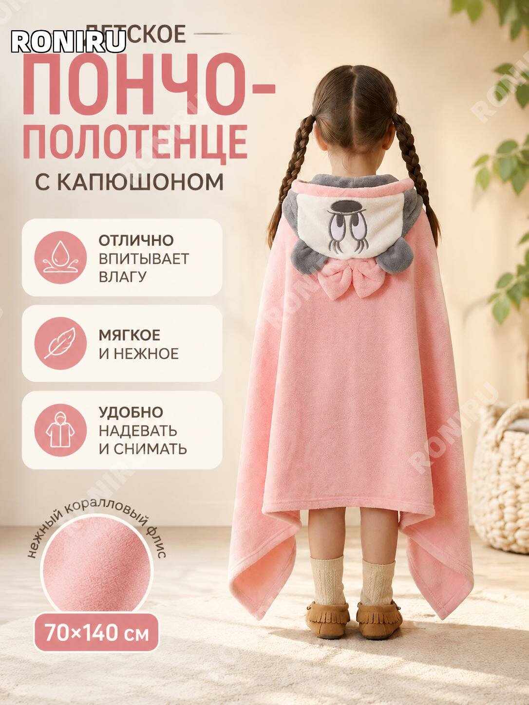Детское полотенце-пончо с капюшоном70×140 см, коралловый флис, розовый мышонок