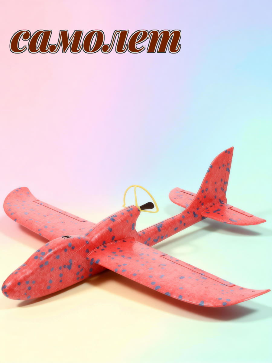 Красный Электрический Самолёт Игрушка Для Детей Развивающая Игра Воздушное Игровое Пособие 36X33X8Cm
