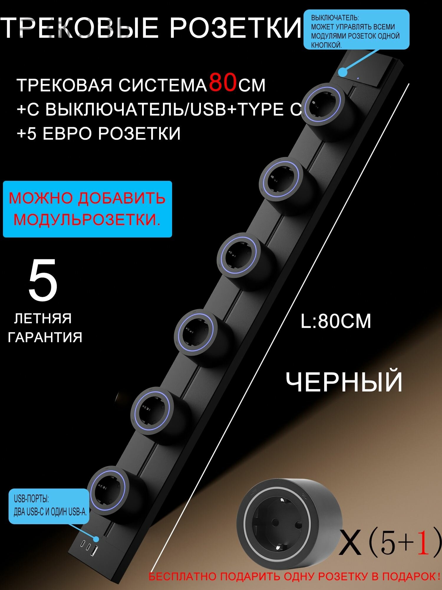 Трековые розетки, 80 см система с подсветкой, USB и Type-C, и выключателем для полного отключения + 6 евророзетки, че