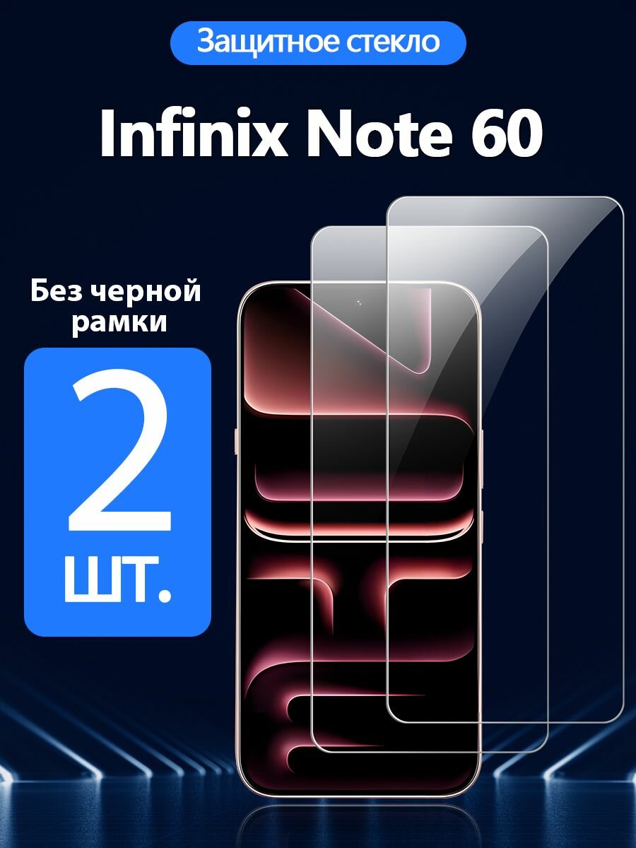 2 шт. Защитное стекло на Infinix Note 60( Инфиникс ноте 60), Антивзрывная защита+Ударопрочность+Антицарапины. антивзрывное ударопрочное антицарапинное