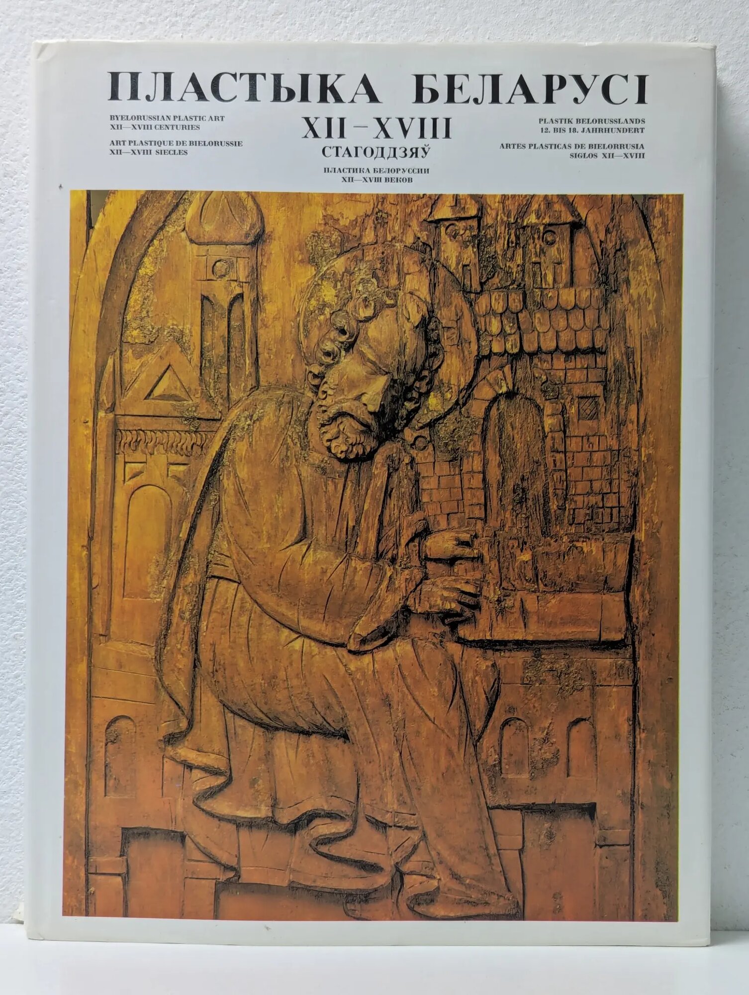 Пластыка Беларусі XII–XVIII Сборник 1983