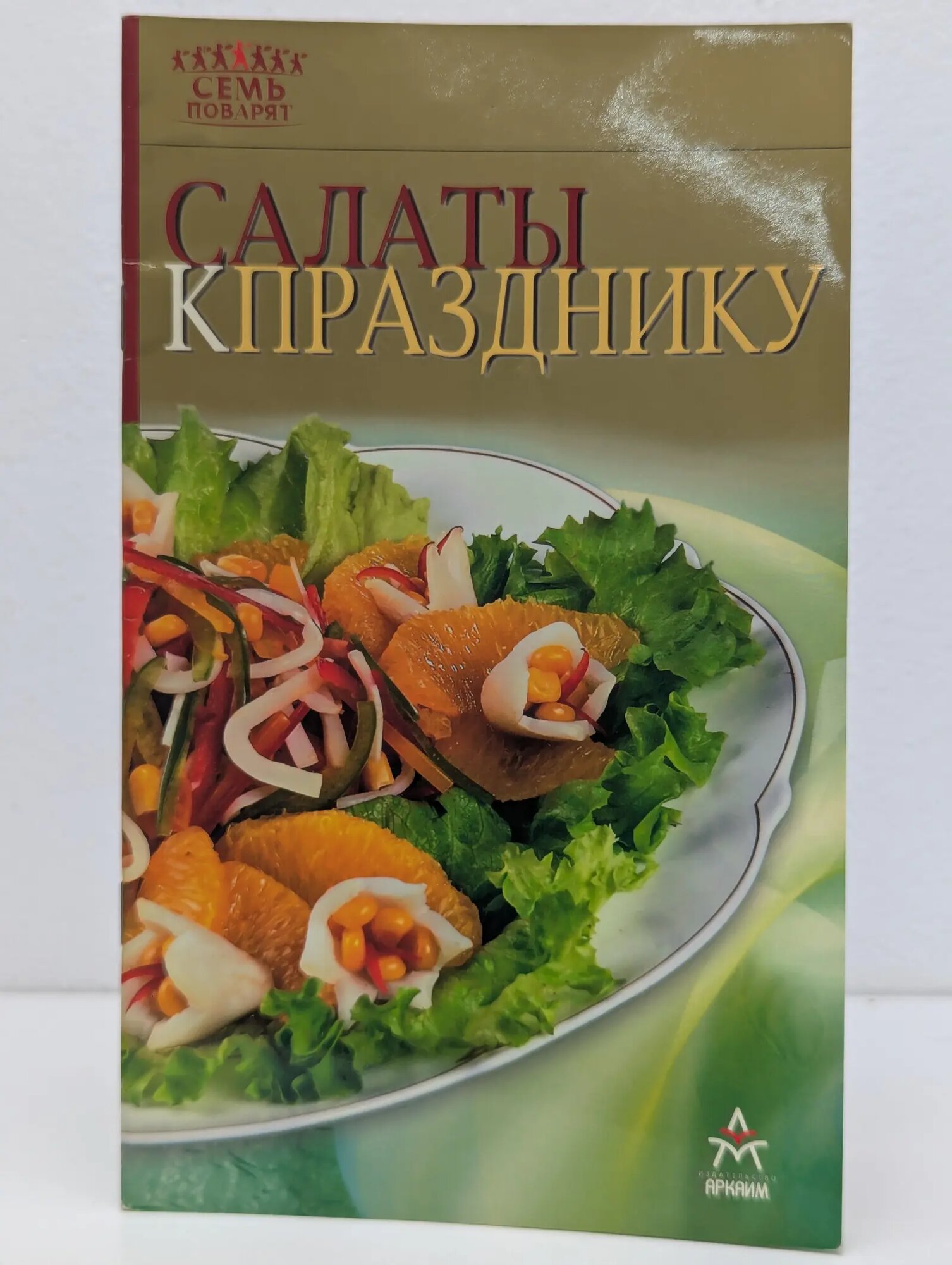 Семь поварят. Салаты к празднику Сборник 2004
