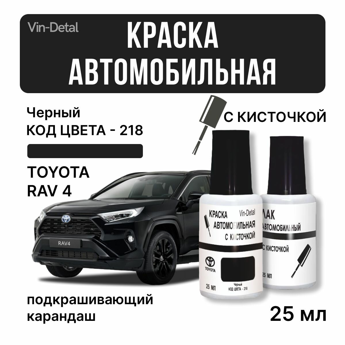Подкраска TOYOTA ВСЕ модели, код цвета: 218 ( Attitude Black, Черный), штрих-корректор от сколов и царапин. Черный двухслойный. Выпуск 2011 - 2025. ремонт сколов цвет 218 двухслойный