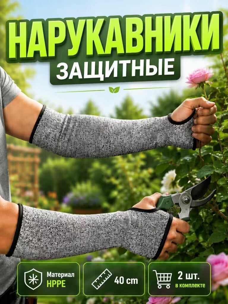 Садовые нарукавники защитные серые, длина 40 см, 2 шт в упаковке, для работы в саду и огороде