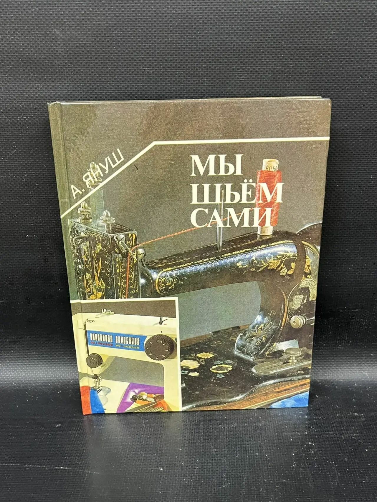 Мы шьем сами (Основы для шитья дома)