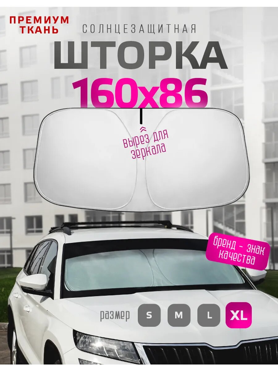 Шторка солнцезащитная на лобовое стекло автомобиля 160*86
