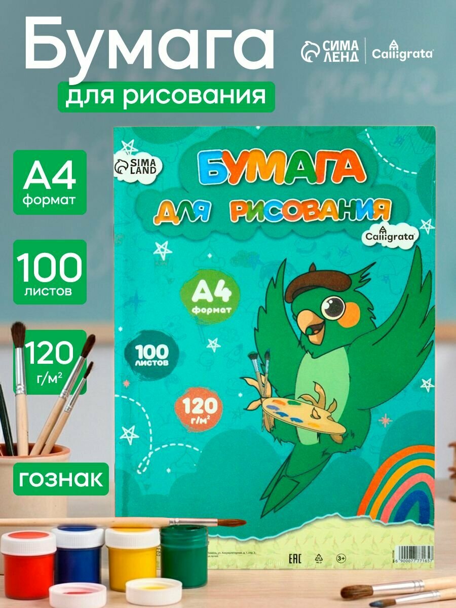 Бумага для рисования А4, 100 листов, 120г/м листы для рисования формат А4