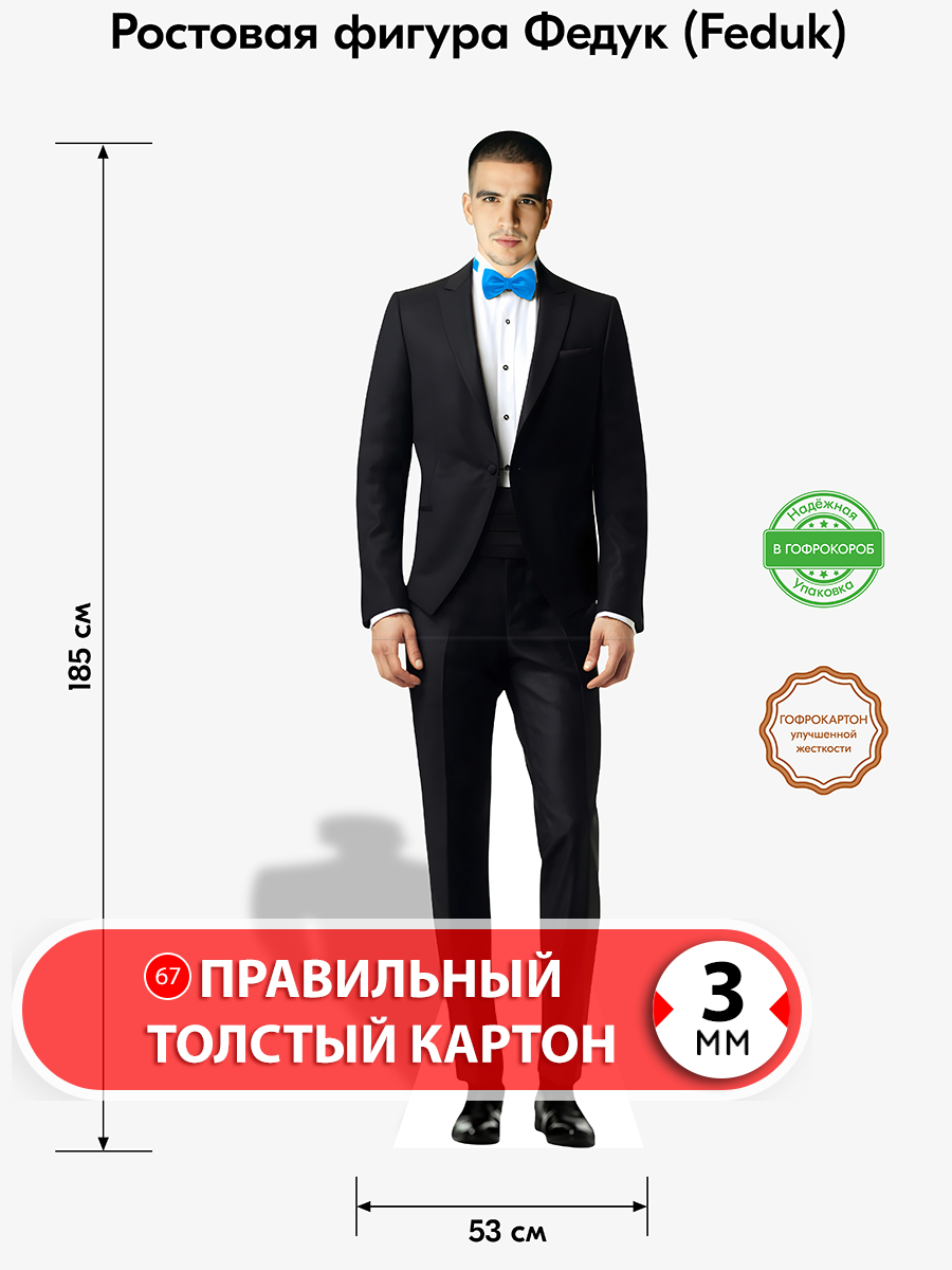 Аксессуар для фотосессий, самое это, Федук (Feduk) ростовая фигура