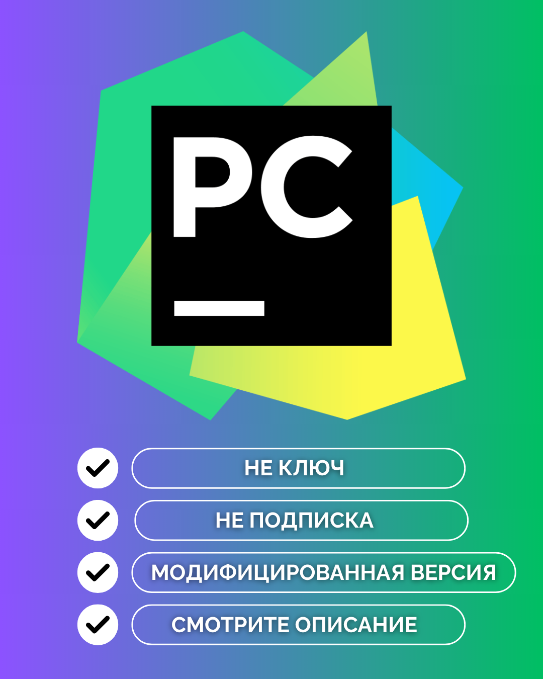 JetBrains PyCharm Pro 2024 Win / MacOS. Бессрочная активация навсегда. Неограниченное число устройств. Не является ключом. Не является подпиской. Модифицированная версия