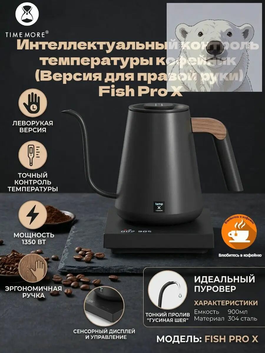 Электрический чайник TIMEMORE pro X, черный