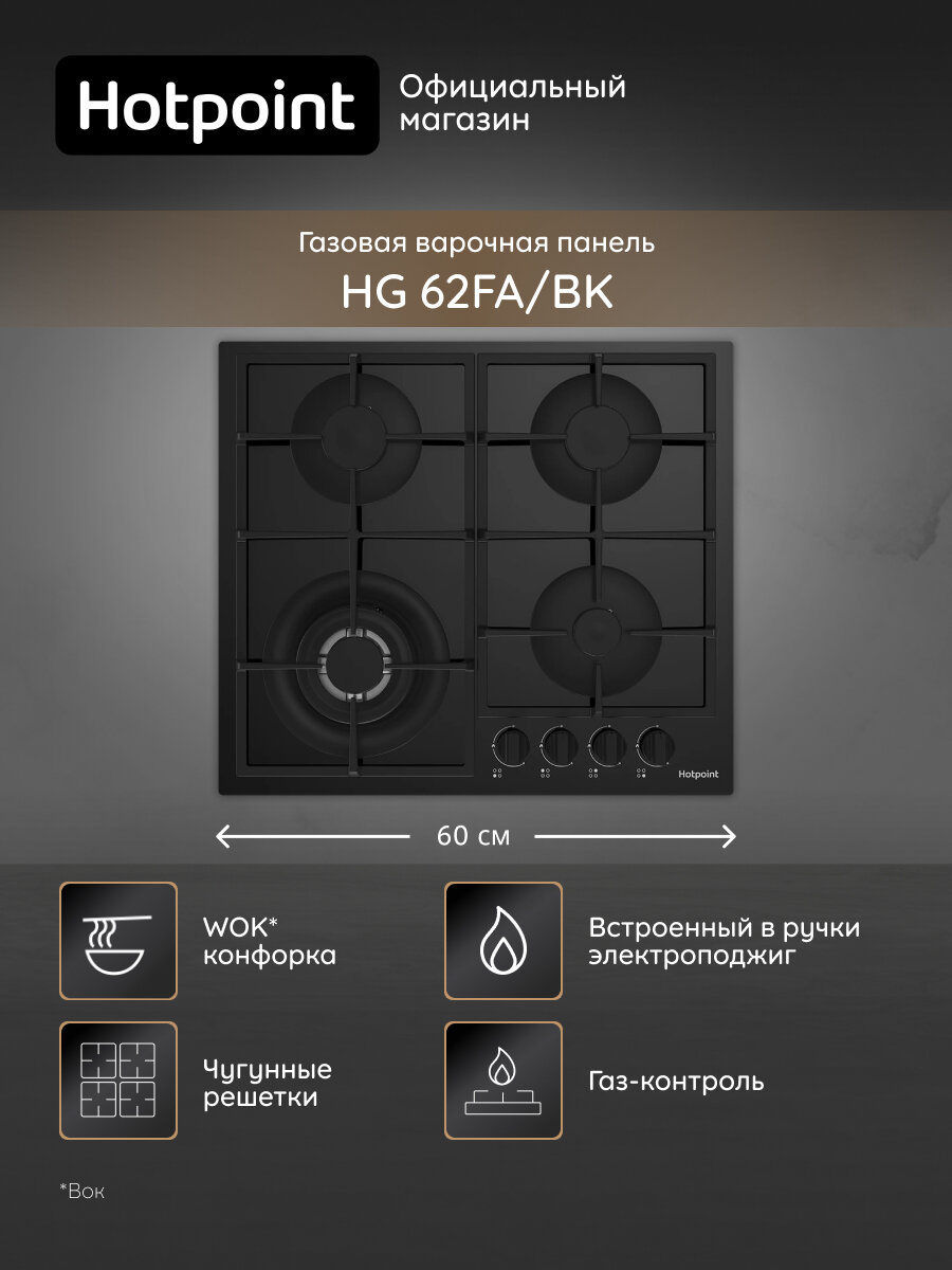 Газовая варочная поверхность Hotpoint HG 62FA/BK 60 см, черный