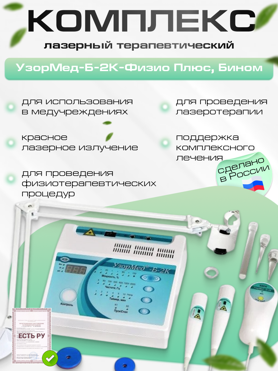УзорМед-Б-2К-ФИЗИО плюс, лазерный терапевтический комплекс, для физиотерапии
