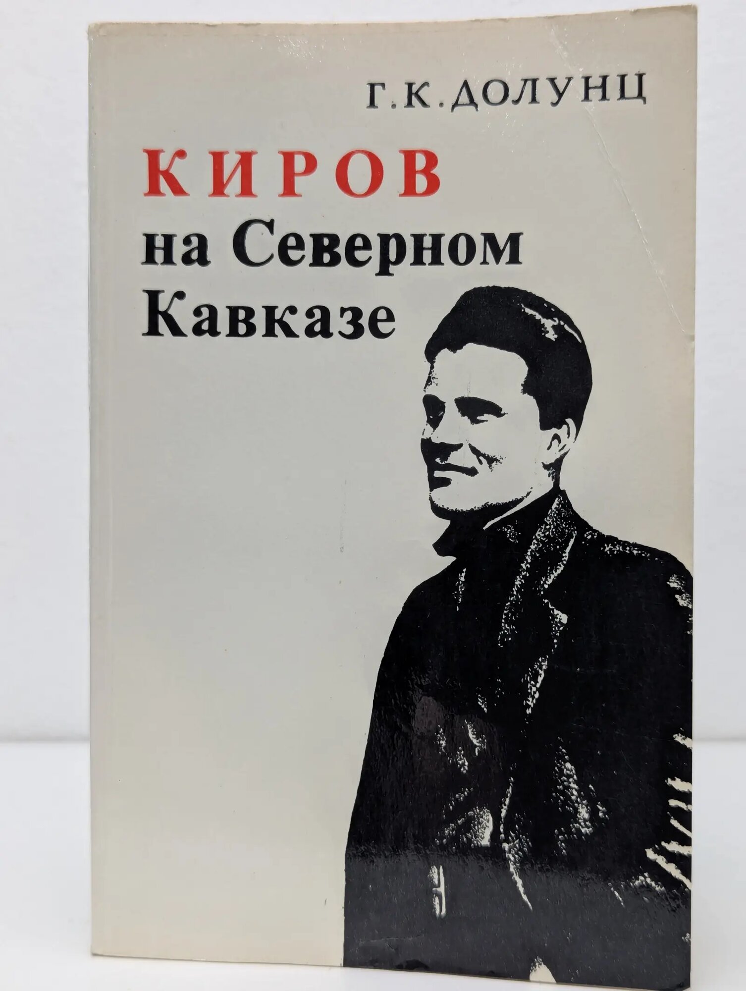 Киров на Северном Кавказе Долунц Гурген Карапетович 1973