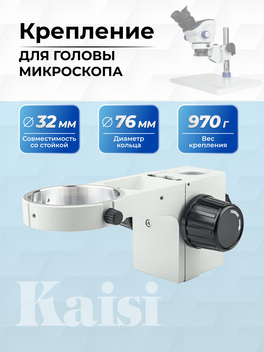 Крепление для головы микроскопа Kaisi A1 белое