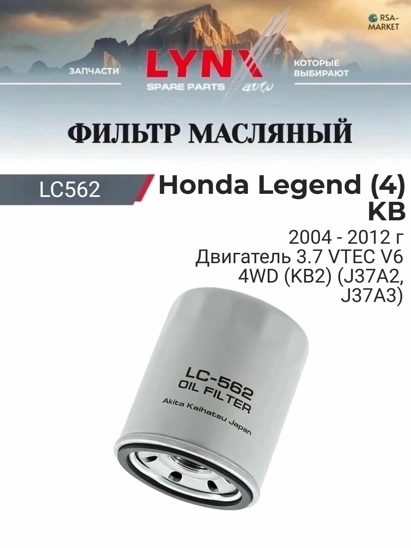 Масляный фильтр для Honda Legend (4) KВ 2004-2012 г. Двигатель 3.7 VTEC V6 4WD (KB2) (J37A2, J37A3) (J37A2, J37A3) Хонда Легенд LYNXauto