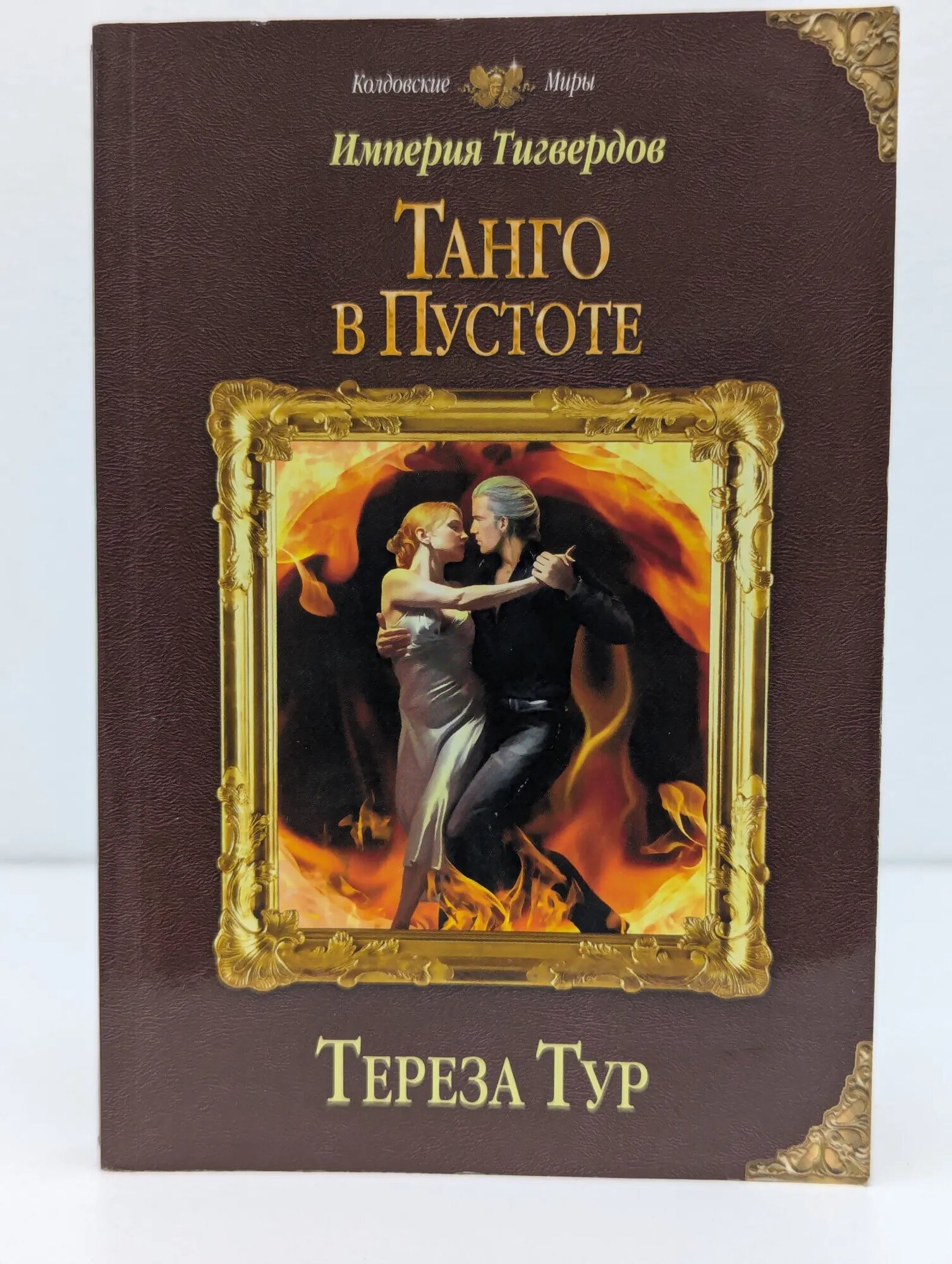 Колдовские миры. Империя Тигвердов. Танго в пустоте Тур Тереза 2017