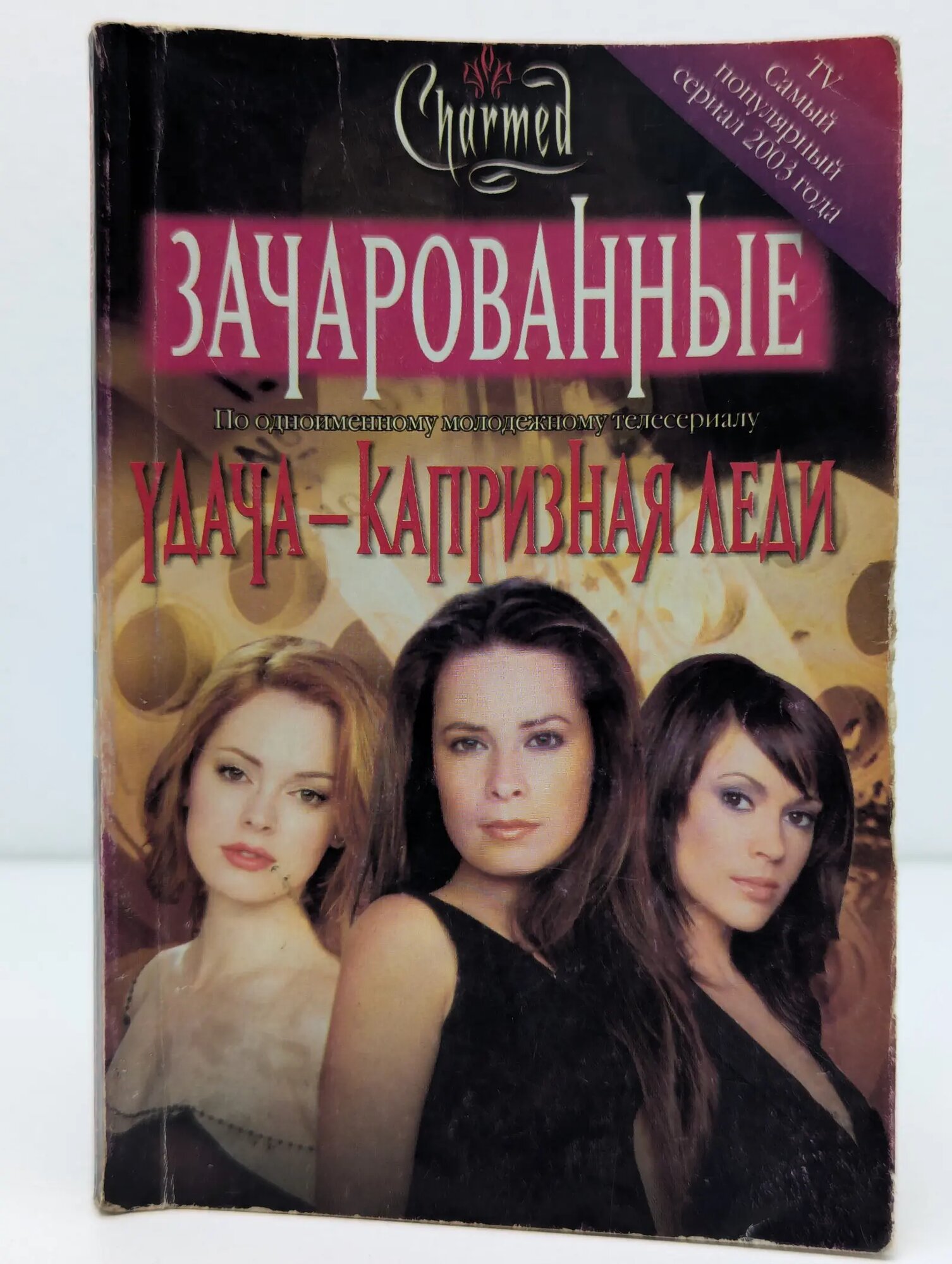 Зачарованные. Удача - капризная леди Сьенсин Скотт 2004