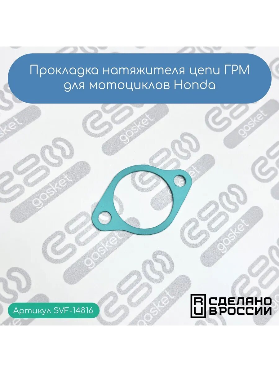 Прокладка натяж цепи ГРМ Honda CB500/CBF500/CB1100