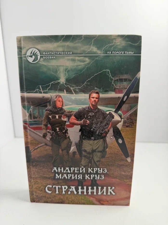 Странник