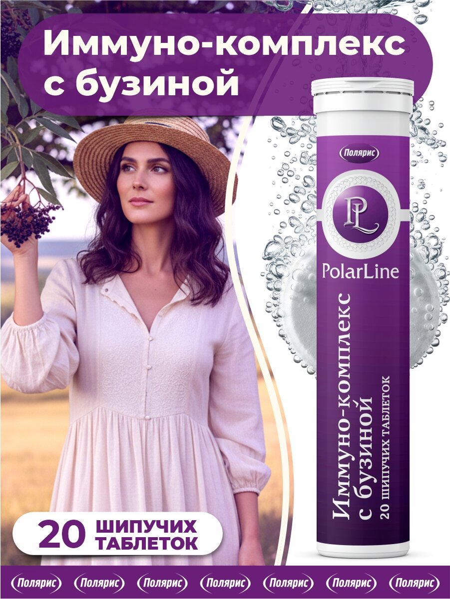 Иммуно-комплекс с бузиной PolarLine, шипучие таблетки №20, для иммунитета
