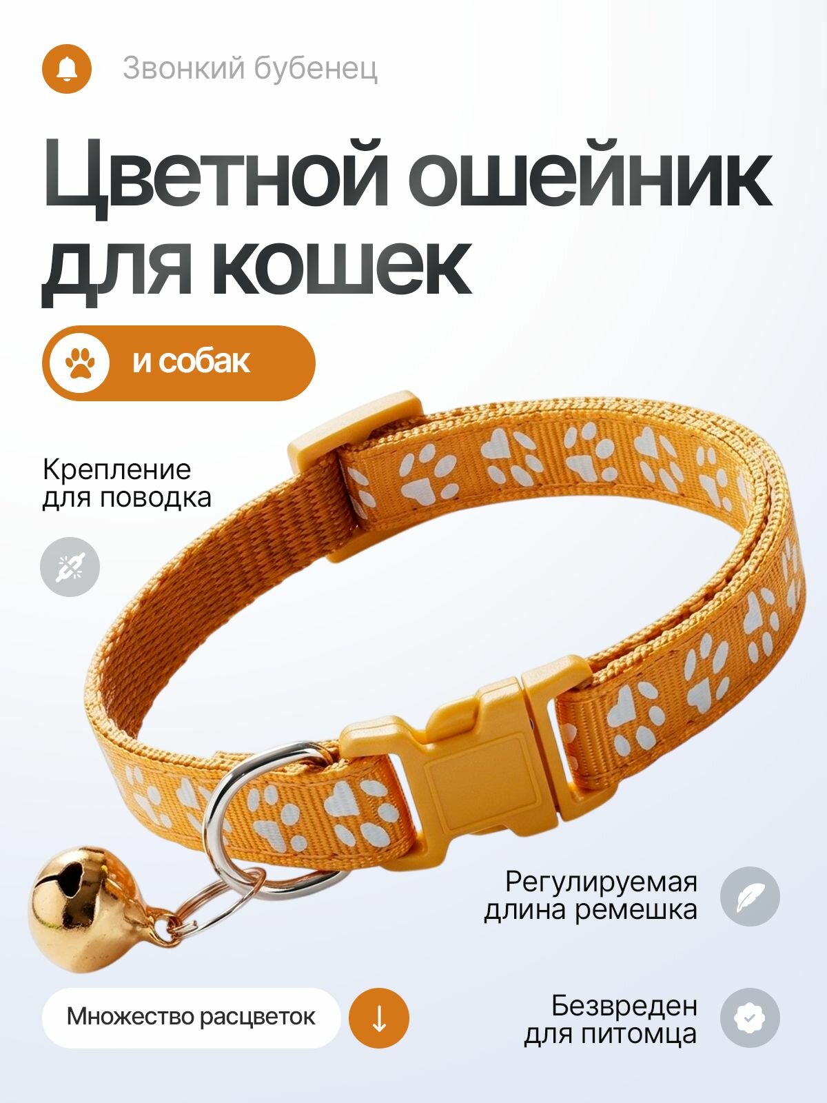Ошейник для кошек, собак мелких пород, с колокольчиком, нейлоновый, золотисто - бежевый ошейник с колокольчиком нейлоновый ошейник для мелких пород