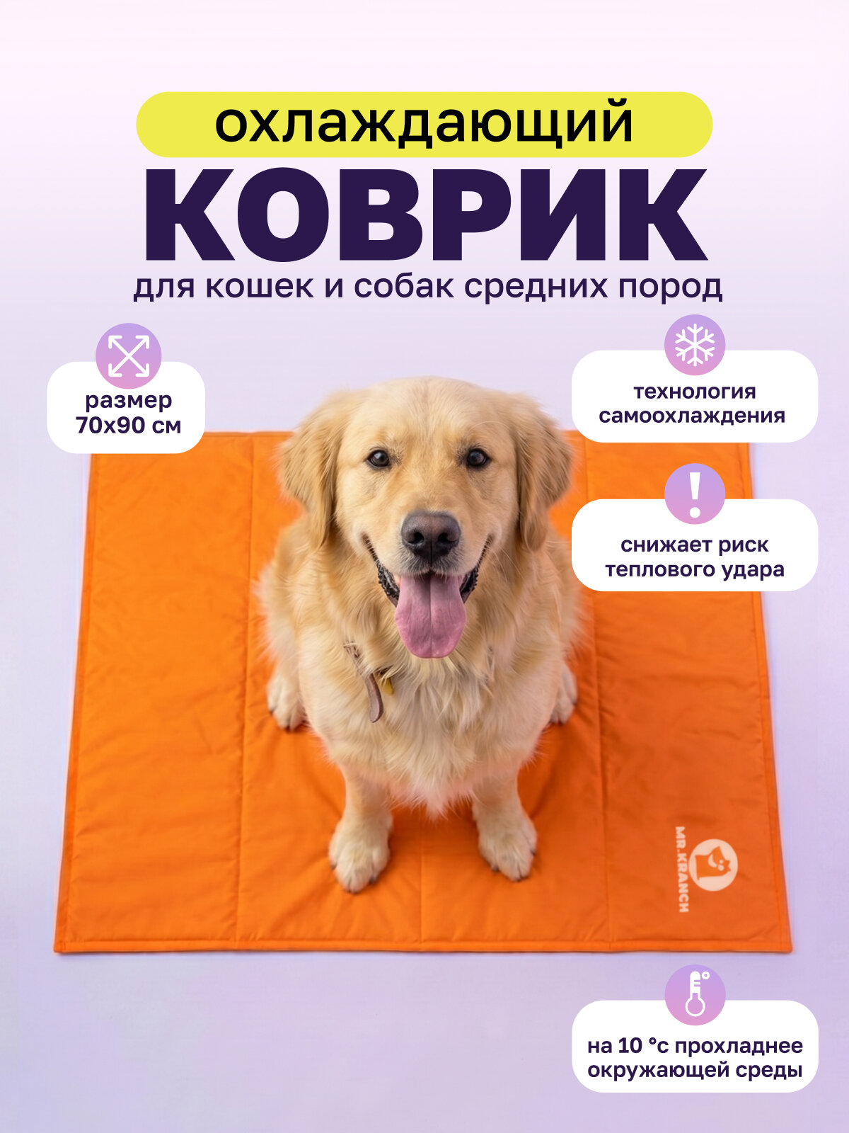 Коврик охлаждающий Mr.Kranch для собак и кошек 70х90 см оранжевый