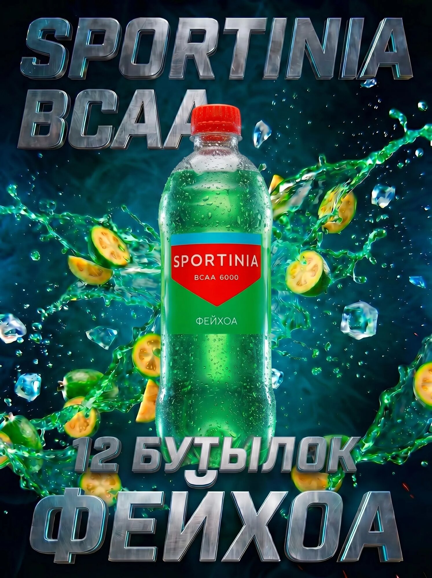 Спортивный напиток Sportinia ВСАА (Спортиния БЦАА) 6000 Фейхоа 0.5 л / 12 бут.