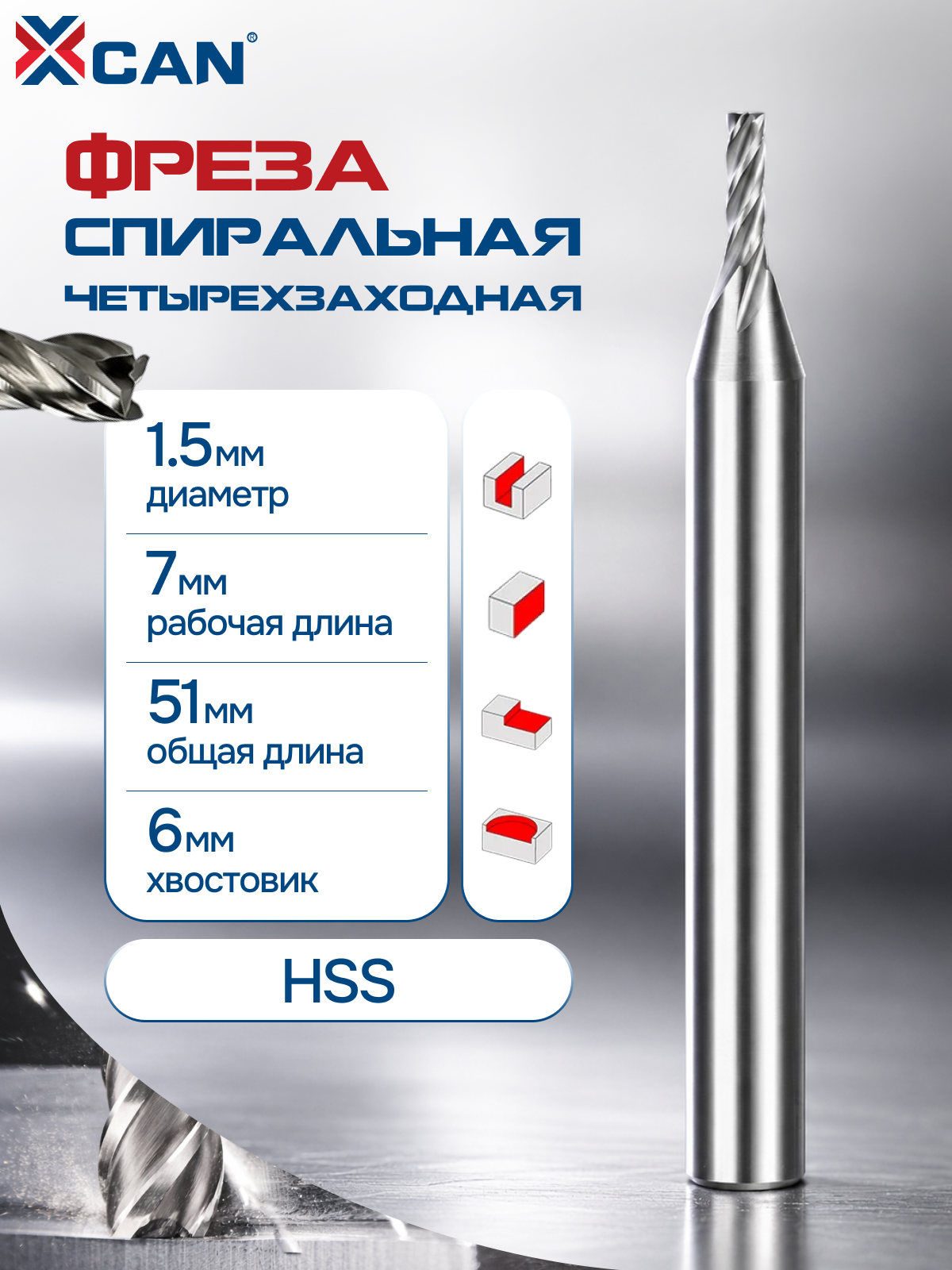 Фреза концевая спиральная XCAN HSS 1,5×6×7×51 мм, четырехзаходная фреза по металлу, хвостовик 6 мм