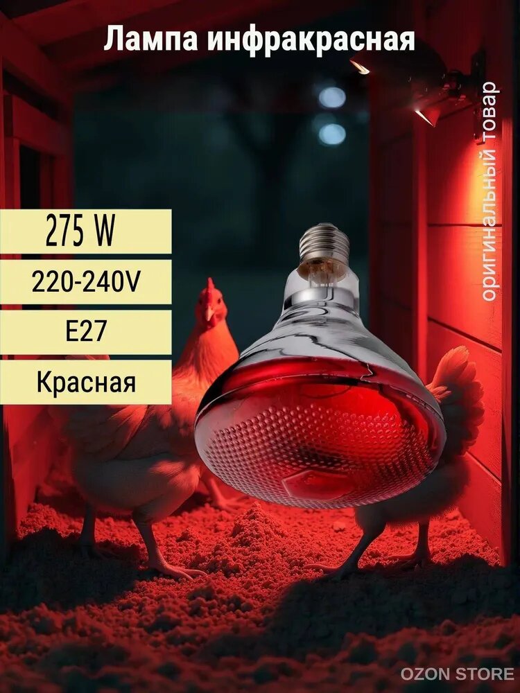 Инфракрасная лампа для курятника цыплят птиц животных 275W цоколь E27, 1 шт / обогрева