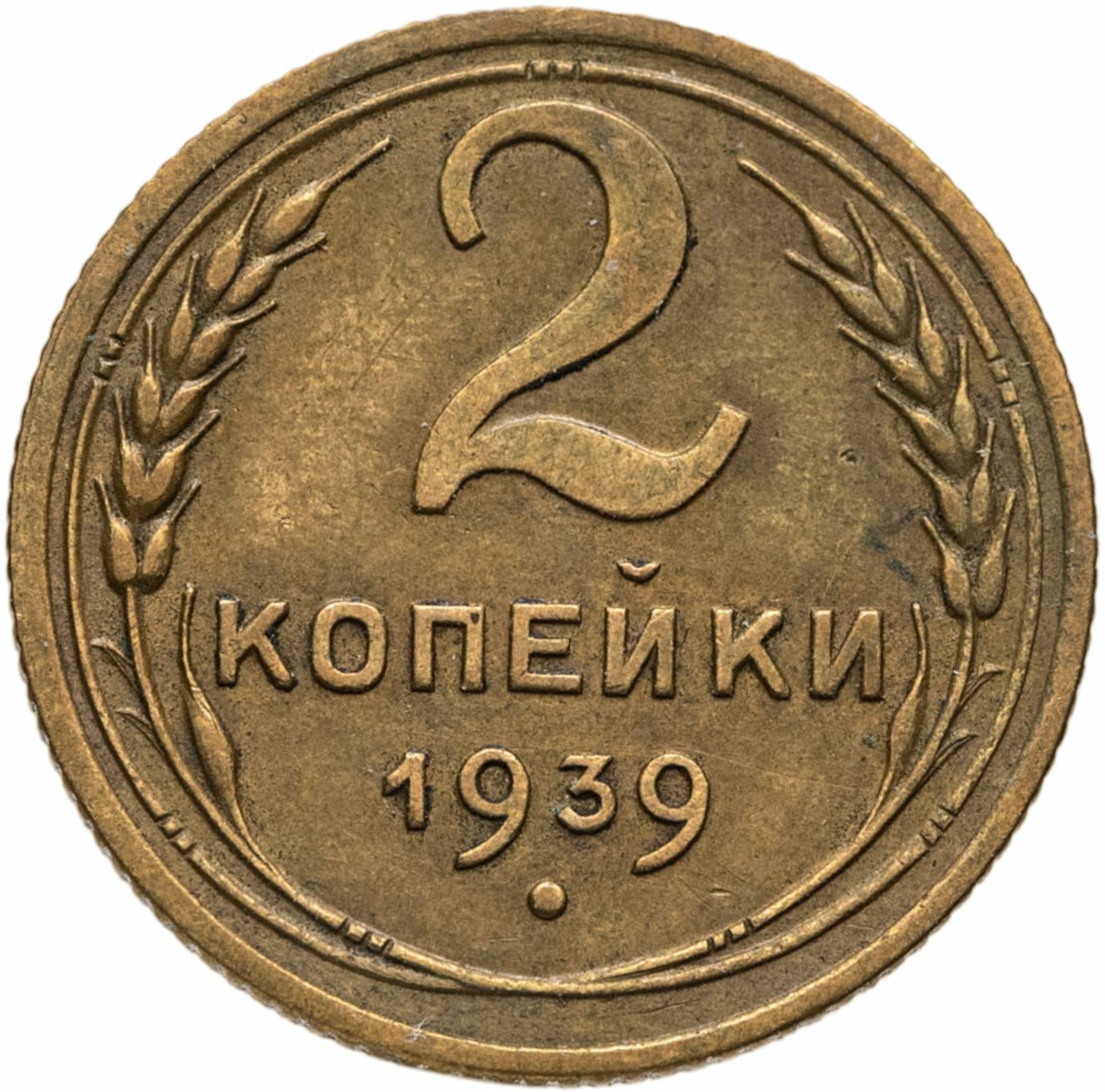 2 копейки 1939, Бронза, в сохранности XF