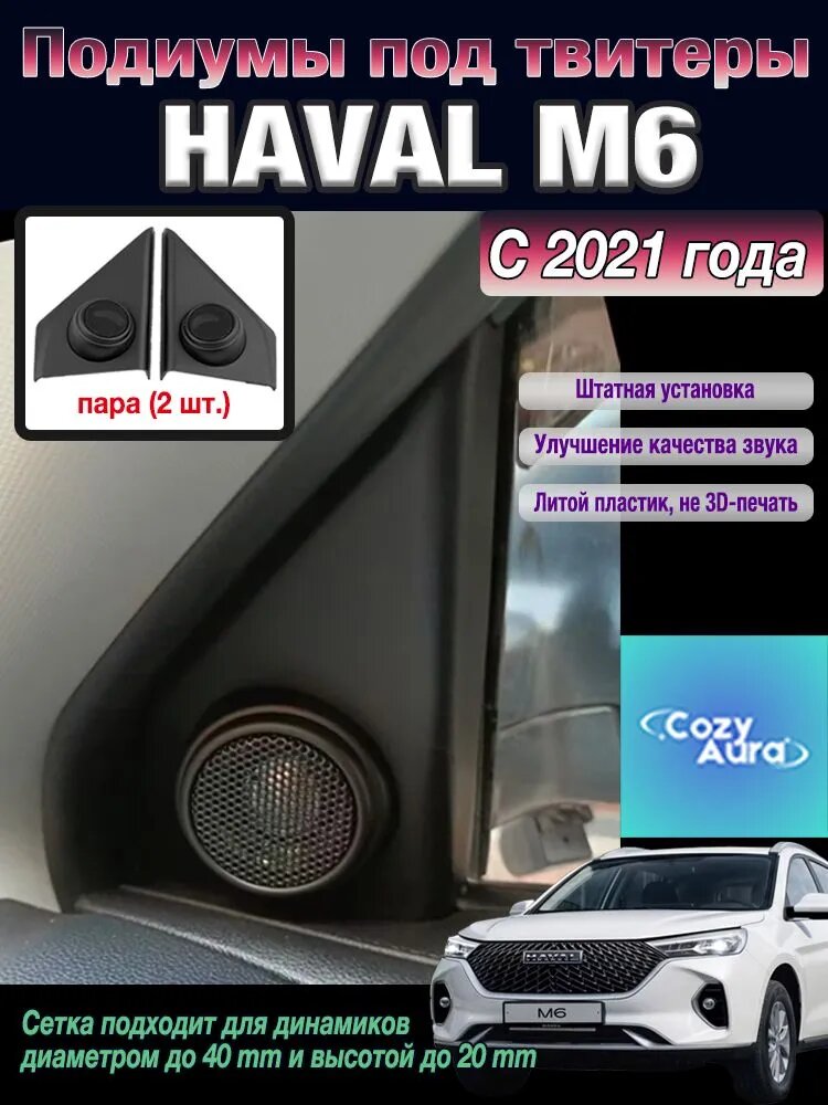Подиум автомобильный арт. Haval-M6