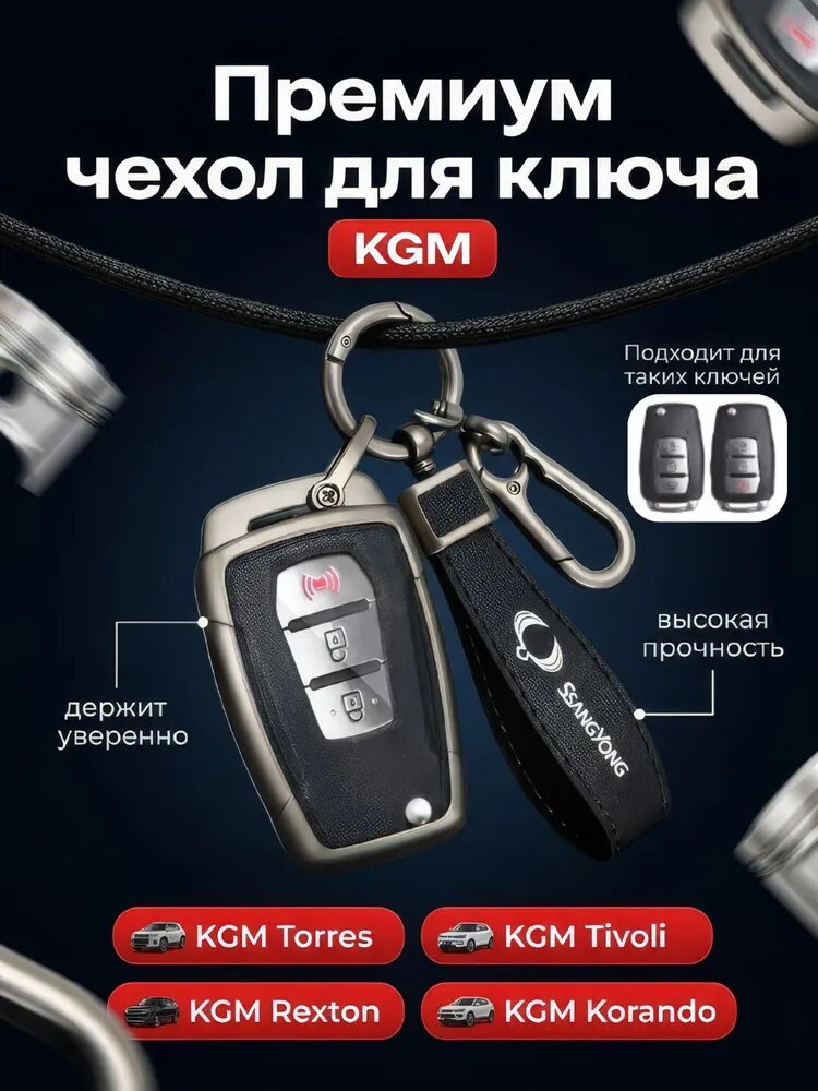 Премиум чехол-брелок для автосигнализации KGM, Корейские авто, металл, белый