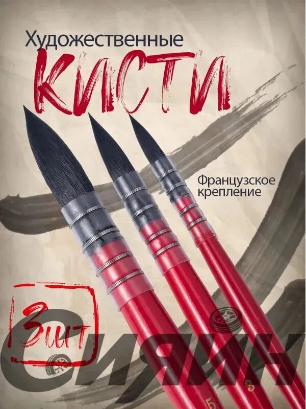 Набор художественных кистей для акварели Сияйн, 3 шт, синтетика, дерево, длинная ручка