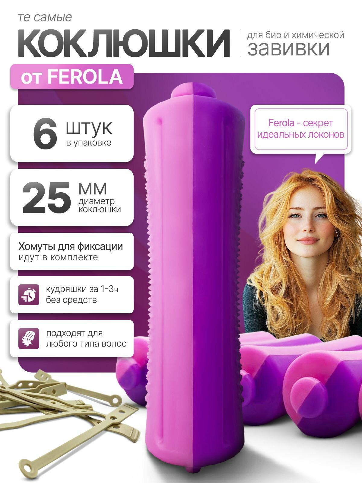 Коклюшки FEROLA 25 мм, набор 6 шт + 6 резинок для химической завивки и биозавивки, профессиональные бигуди для карвинга и кудрей