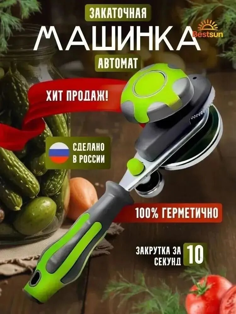 Закаточная машинка автомат, 1 предм.