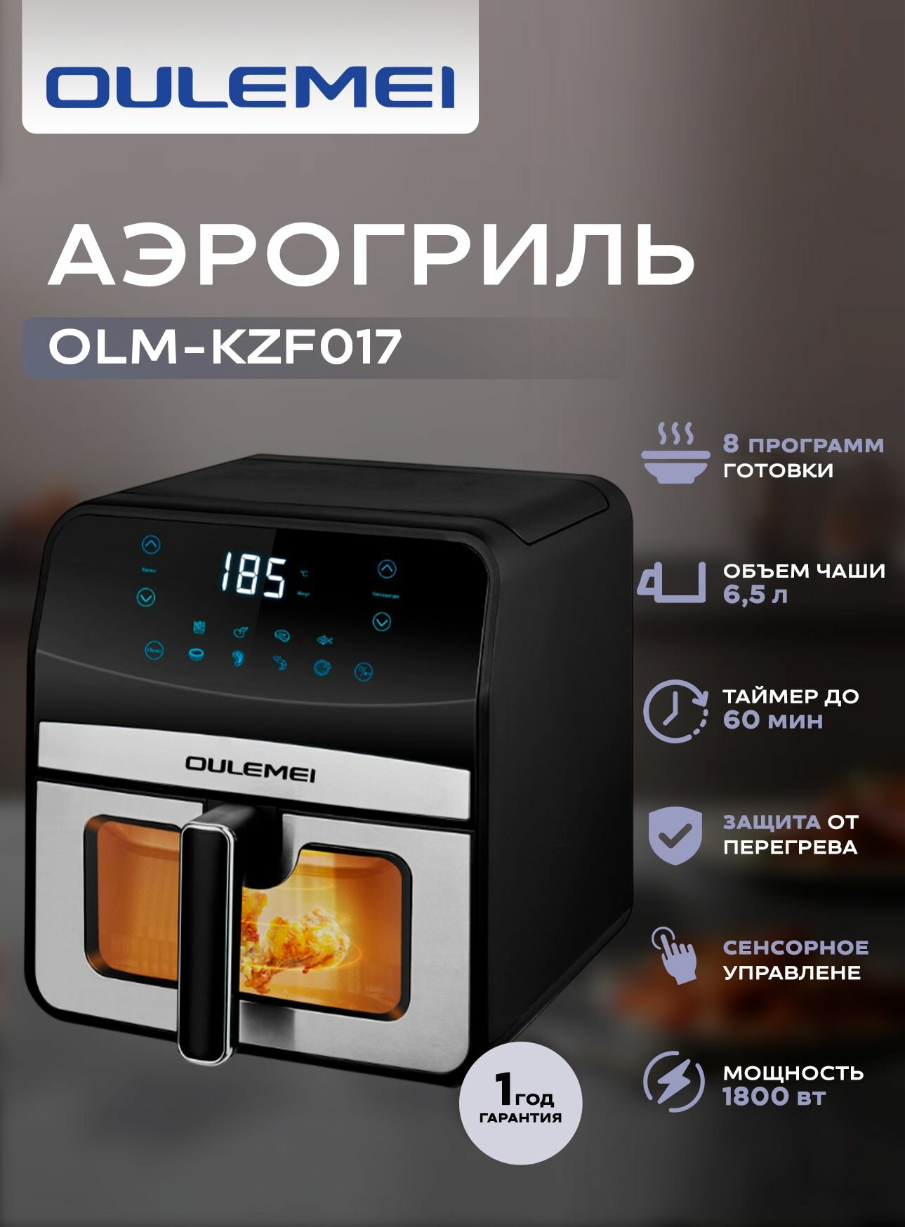Аэрогриль Мощность 1800 Вт, 6,5 литров, 8 Автопрограмм, Циркуляция воздуха 360, Цветной дисплей, Сенсорное управление, Смотровое окошко, Внутренняя подсветка, Таймер с автоотключением, черный