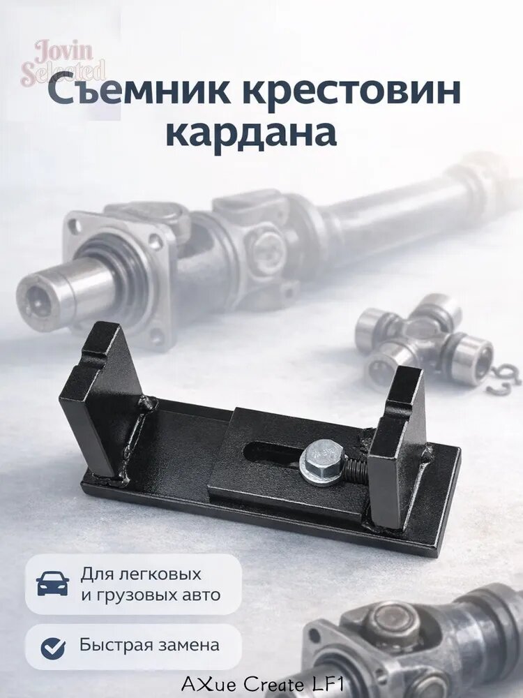 Съемник крестовин карданного вала, инструмент для снятия и установки