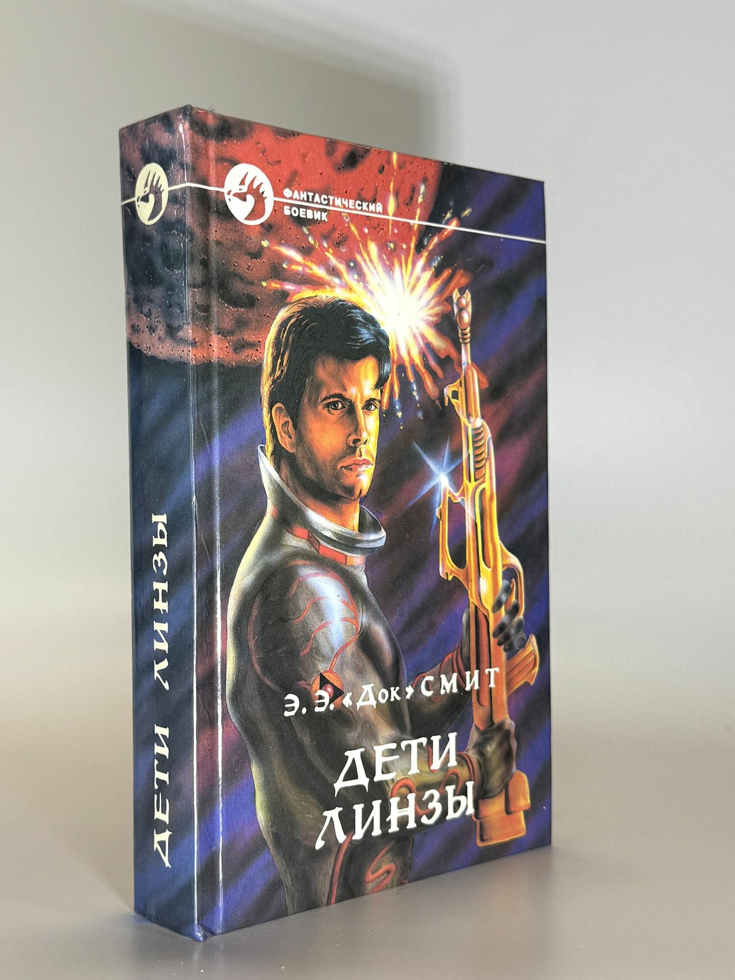 Дети Линзы. Э. Э. Смит. Букинистическая книга в отличном состоянии.