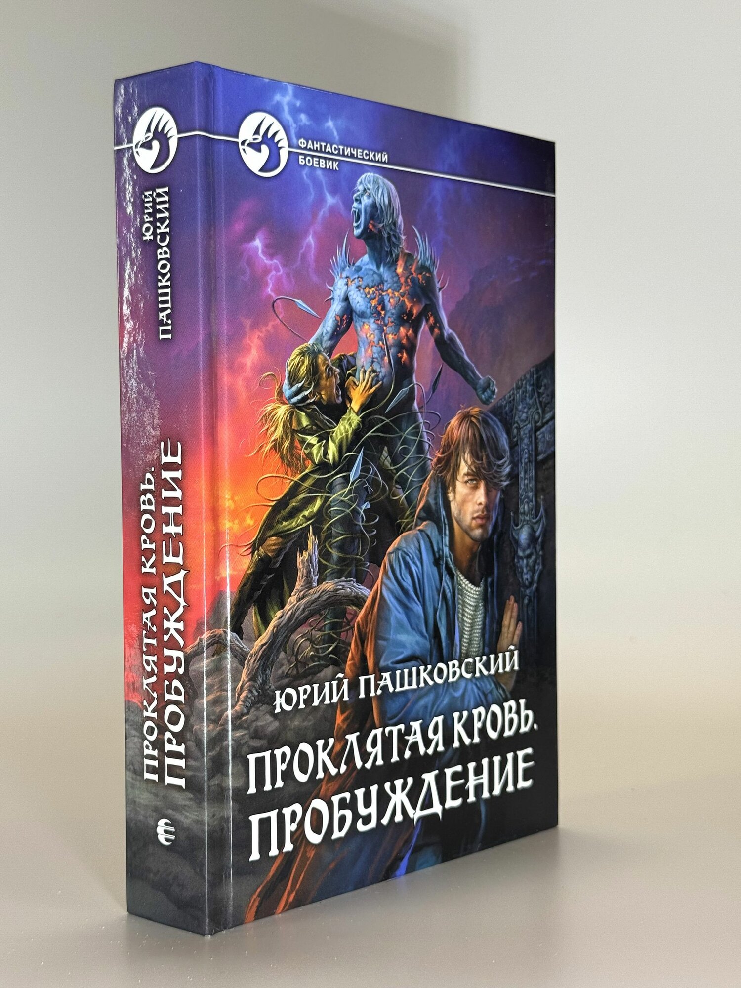 Проклятая кровь. Пробуждение. Юрий Пашковский. Букинистическая книга в отличном состоянии.