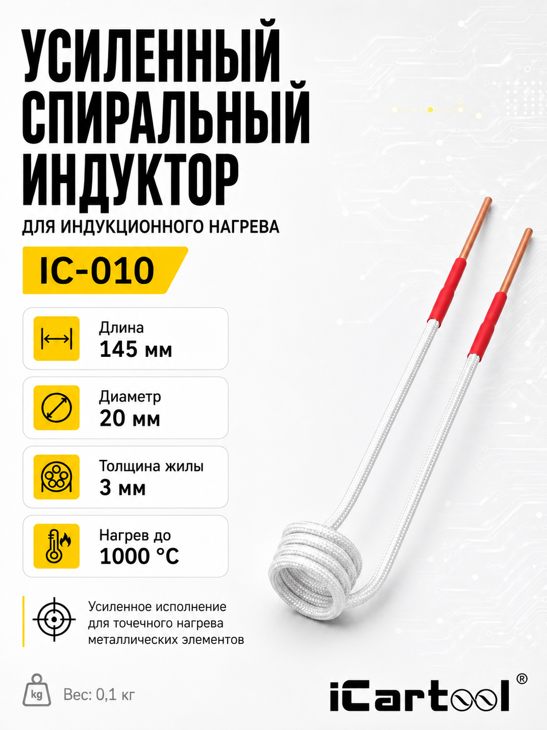 Спиральный индуктор (нагреватель) длина 145 мм. диаметр 20 мм. толщина жилы 3 мм. усиленный iCartool IC-010